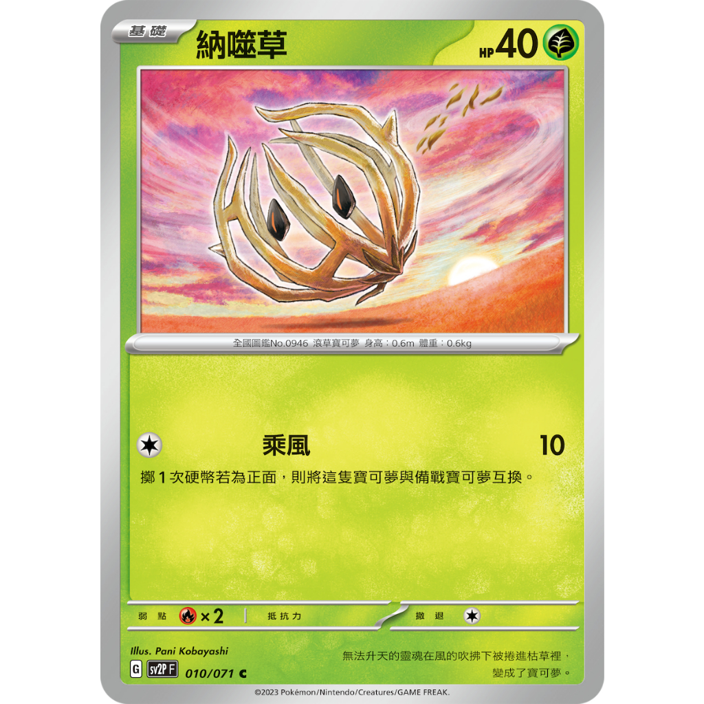【湘琳淳真】寶可夢卡牌PTCG SV2P 納噬草 010/071 | 蝦皮購物