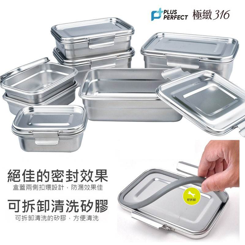 台灣製造 SGS檢驗合格 PLUS PERFECT極緻316不銹鋼保鮮盒 密封 防漏 316保鮮盒 不鏽鋼保鮮盒 保鮮盒 | 蝦皮購物