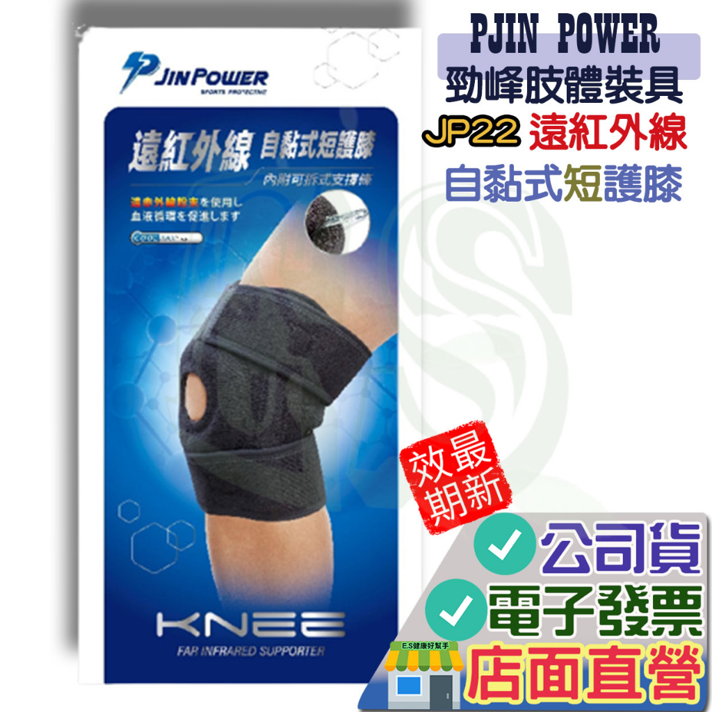 勁鋒 JP22 遠紅外線自黏式短護膝 軀幹裝具 未滅菌 PJIN POWER 短護膝 護膝 | 蝦皮購物