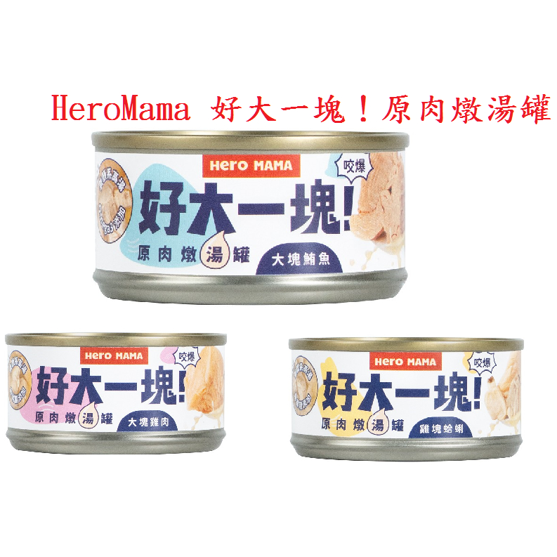 寵物批發哥 - Hero MAMA 好大一塊 原肉湯罐 80g 副食罐 犬貓適用 原肉罐頭 | 蝦皮購物