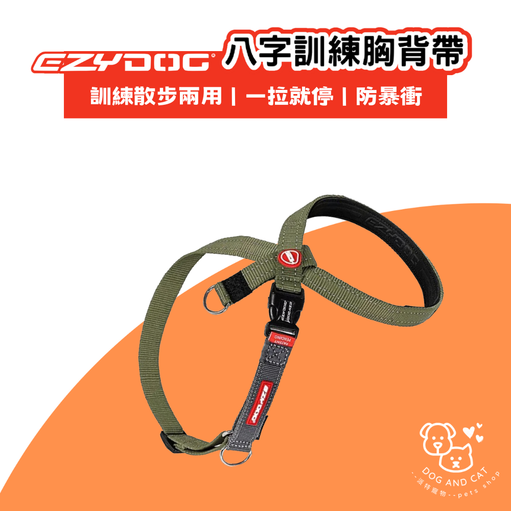 EZYDOG 八字訓練胸背帶（不含牽繩）8字胸背帶 寵物胸背帶 訓練散步兩用 一拉就停防暴衝 | 蝦皮購物