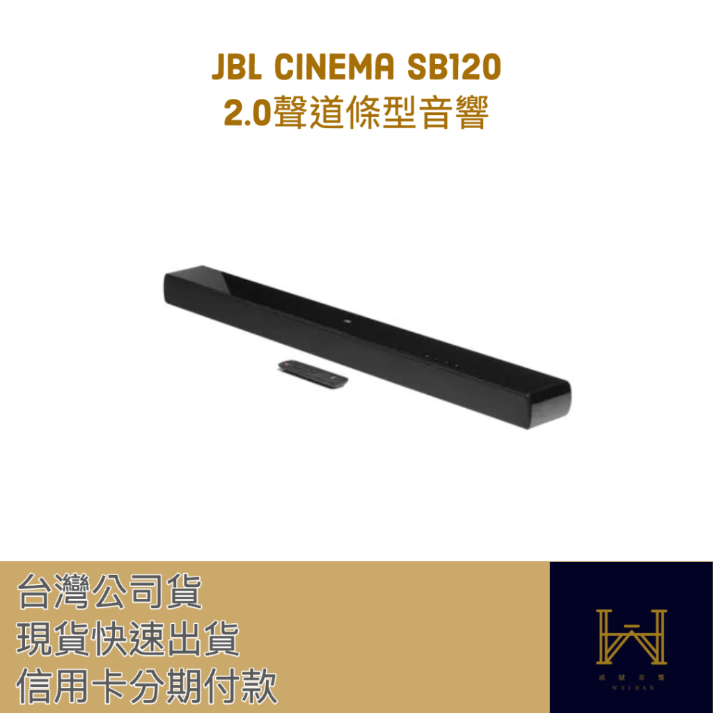 JBL Cinema SB120 2.0聲道條型音響（台灣公司貨，快速出貨，信用卡分期） | 蝦皮購物