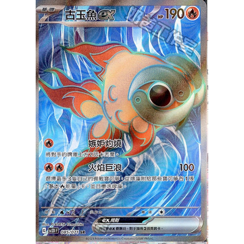 【ShengSheng’s🦍】寶可夢 PTCG 中文版 碟旋暴擊 sv2D F 085/071古玉魚EX SR | 蝦皮購物