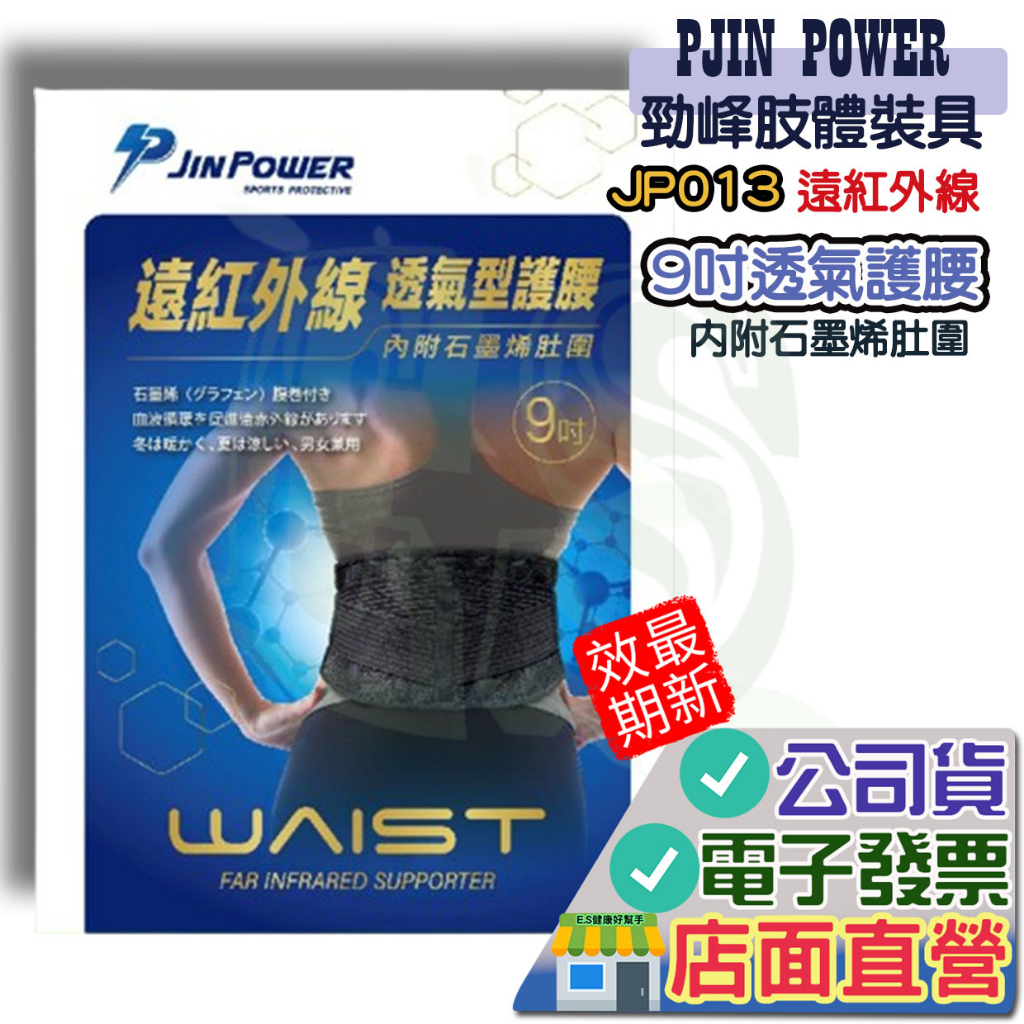 勁鋒 JP13 遠紅外線 9吋透氣型護腰 軀幹裝具 未滅菌-M、L、XL、2XL PJIN POWER 護腰 石墨烯 | 蝦皮購物