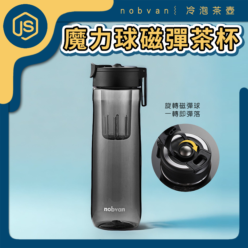 nobvan 三代魔力球磁彈茶杯 tritan材質 茶杯 泡茶杯 泡茶水壺 隨身瓶 隨身杯 運動水杯 茶杯 茶壺 泡茶 | 蝦皮購物