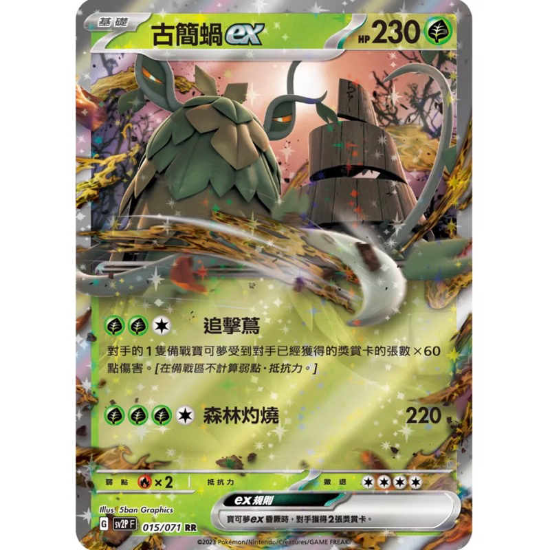 寶可夢 PTCG 古簡蝸ex SV2P 015/071 RR 隨機版本 | 蝦皮購物