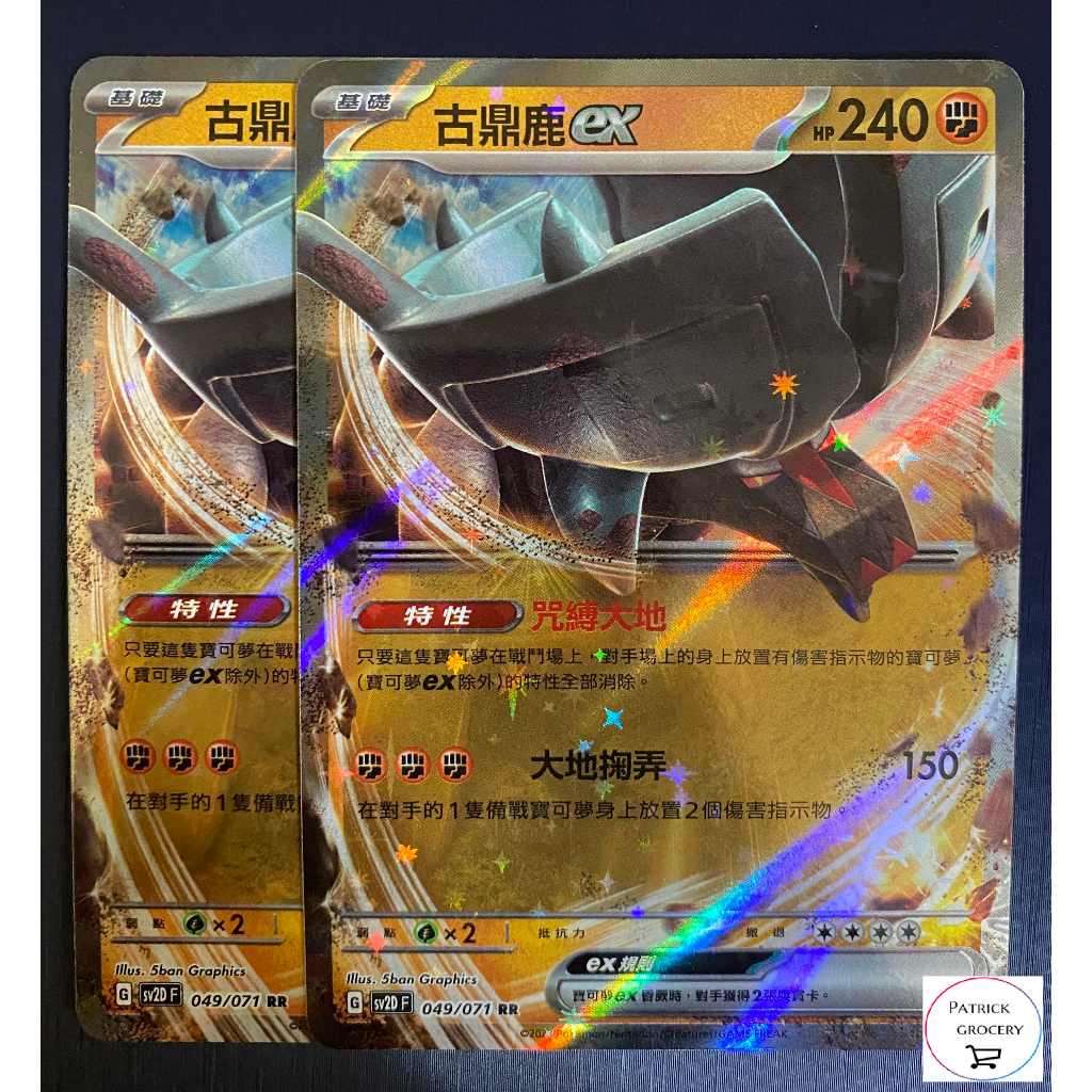【派福雜貨店】寶可夢 PTCG 古鼎鹿ex RR SV2D 049/071 碟旋暴擊 | 蝦皮購物