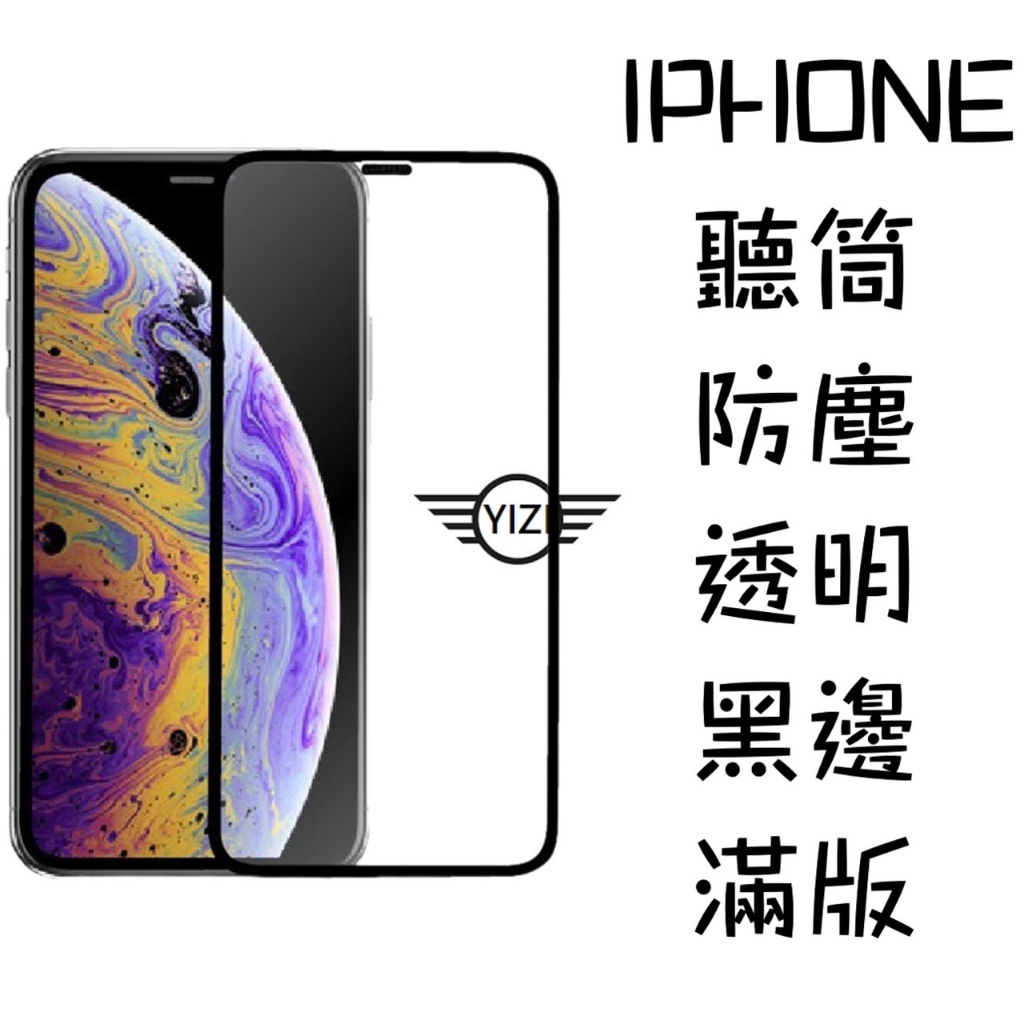 當天出貨⭕IPHONE 9H頂級玻璃防塵透明滿版保護貼貼 防塵保護貼iPhone14 13 12 11 ProMax | 蝦皮購物