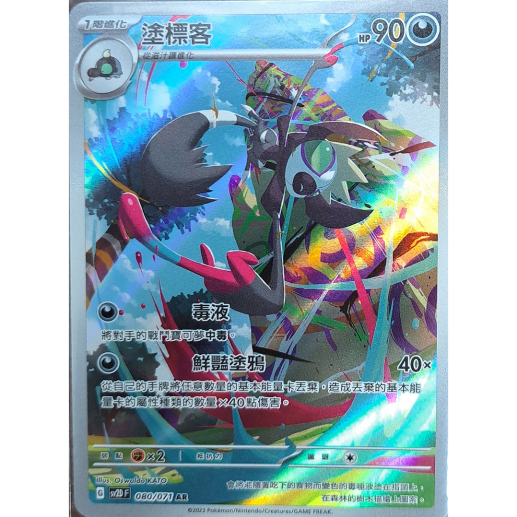 本二）寶可夢卡牌 PTCG 碟旋暴擊 sv2D F 塗標客AR 080/071 | 蝦皮購物