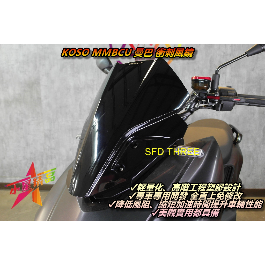 「小星精品」KOSO MMBCU 曼巴 衝刺風鏡 前風鏡 擋風鏡 前擋風鏡 改裝 燻黑 前移 風鏡 降低風阻 含支架 | 蝦皮購物