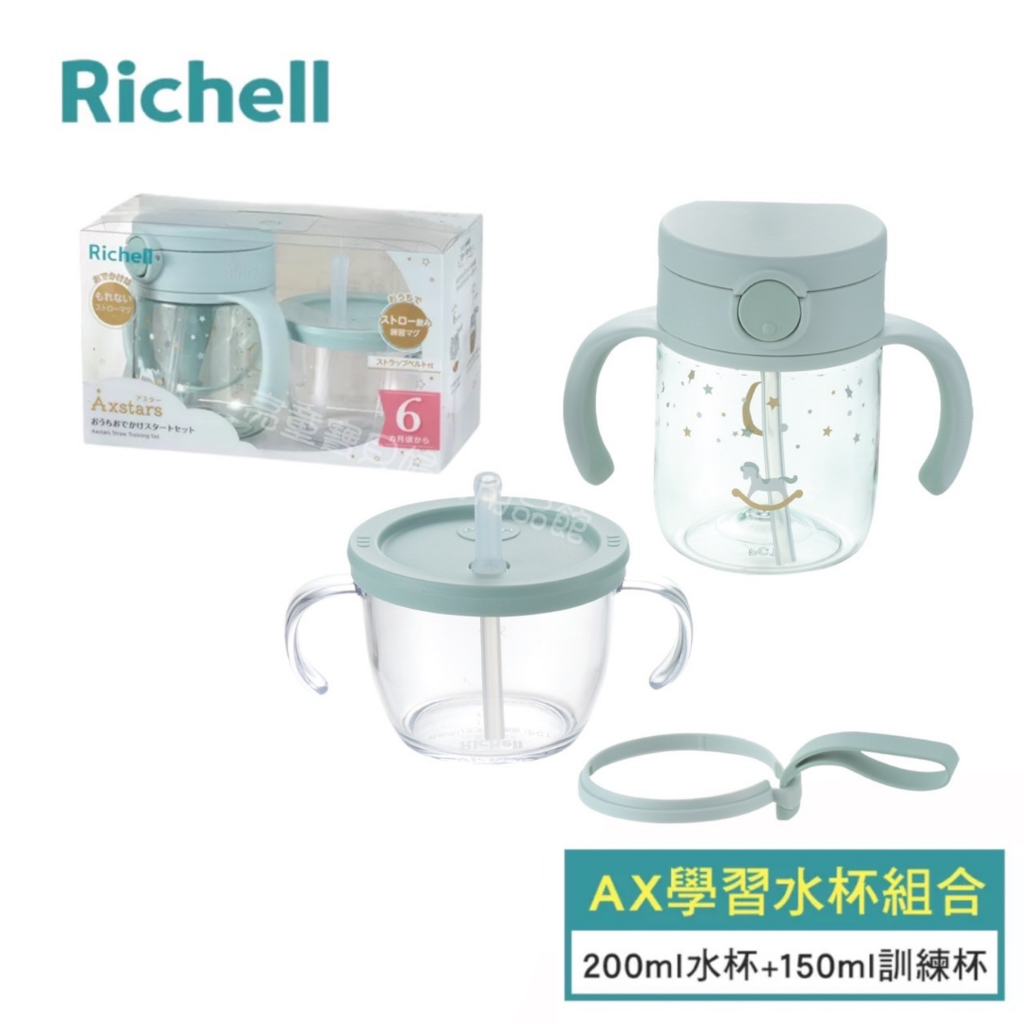 【Richell 利其爾】 AX系列 幻夢 吸管水杯/直飲水杯/吸管學習訓練杯/直飲杯｜亮童寶貝 | 蝦皮購物