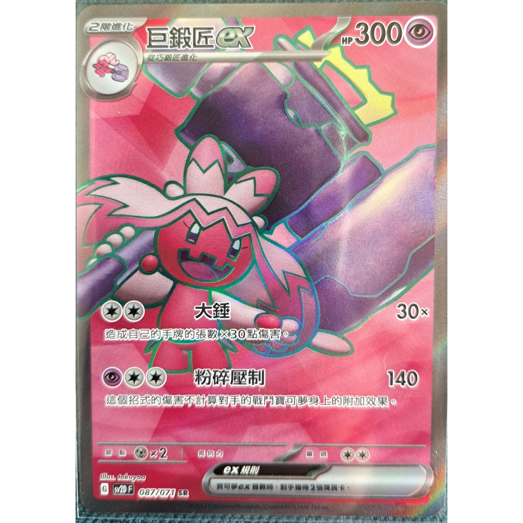本）寶可夢卡牌 PTCG 碟旋暴擊 sv2D F 巨鍛匠ex SR 087/071 | 蝦皮購物