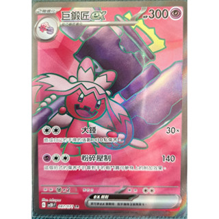 本）寶可夢卡牌 PTCG 碟旋暴擊 sv2D F 巨鍛匠ex SR 087/071 | 蝦皮購物