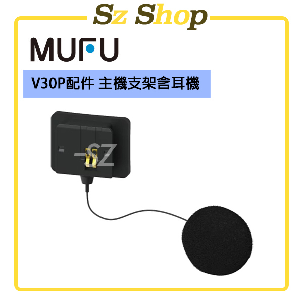 MUFU V30P配件 安全帽支架(含耳機) / V30P 主機支架(含耳機) | 蝦皮購物