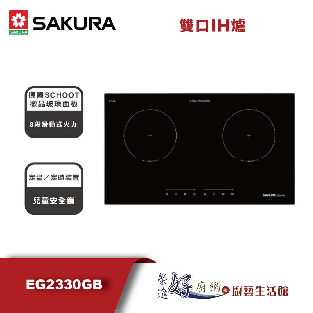 櫻花牌(聊聊可議價)--EG2330GB--雙口IH爐-(部分地區含基本安裝) | 蝦皮購物