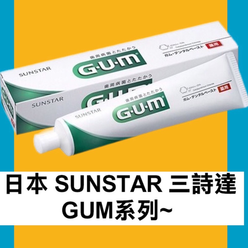 現貨‼️開立發票 日本 GUM SUNSTAR 155G GUM牙膏 盒裝(日本原裝） | 蝦皮購物