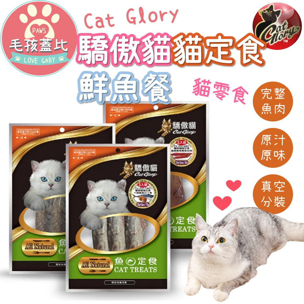 🔥台灣現貨🔥 貓零食 貓鮮魚 貓定食鮮魚餐 驕傲貓 貓定食 鯖魚 鮪魚 沙丁魚 海原 明蝦 起司 鮮魚餐 貓零食 肉塊 | 蝦皮購物