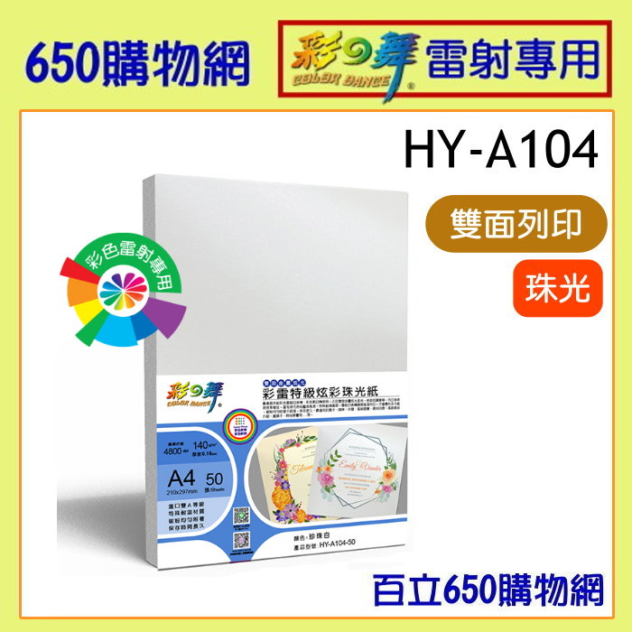 含稅 彩之舞 HY-A104 珍珠白 A107 天青色 A4 140磅 雷射 炫彩珠光相紙 彩雷特級炫彩珠光紙 雙面列印 | 蝦皮購物