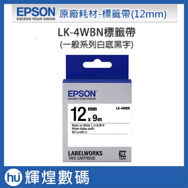 EPSON LK-4WBN 標籤帶 (寬度12mm) C53S654401 | 蝦皮購物