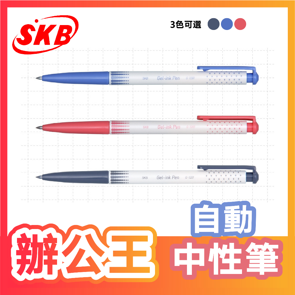 【辦公王】｜現貨供應｜SKB G-1201 自動中性筆 【0.5mm】 | 蝦皮購物