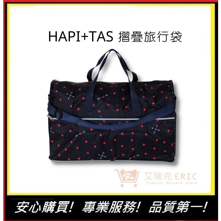 【Hapi+Tas】 H0004摺疊旅行袋(大)深藍愛心 媽媽包｜艾瑞克 | 蝦皮購物