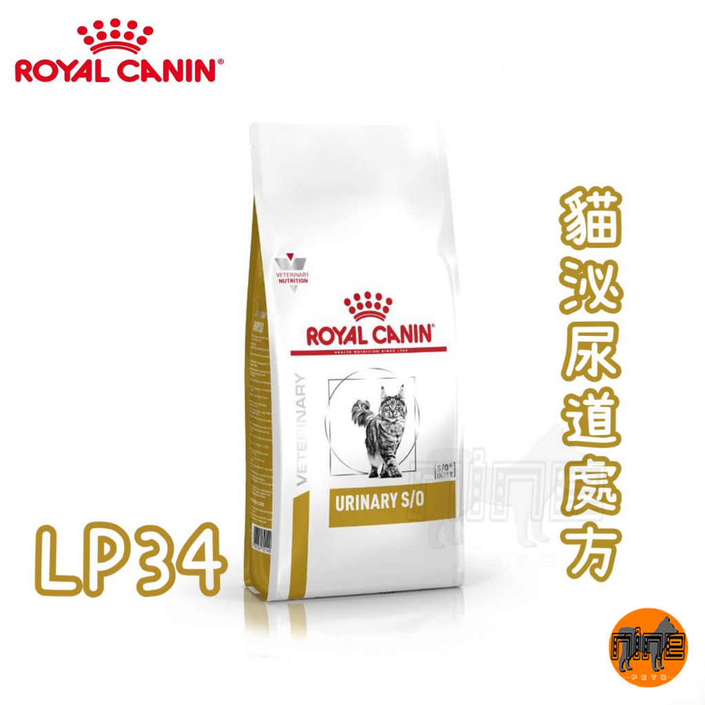 ROYAL CANIN 法國皇家 貓用 LP34 泌尿道配方 1.5/3.5/7KG 處方 貓處方 貓糧 貓飼料 | 蝦皮購物