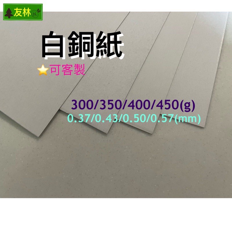 友林紙業 白銅 (A3/A4/A5/B4/B5) 450g 400g 350g 300g 雙面白紙板 450磅 450P | 蝦皮購物