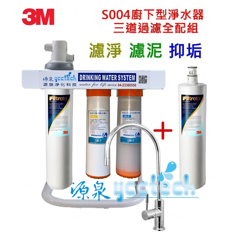 3M S004三道式淨水器-附腳架+鵝頸龍頭【全配組內含S004淨水器一濾頭二支S004主濾心+PP過濾+樹脂軟水系統】 | 蝦皮購物