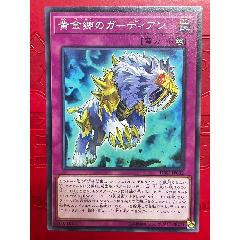 💯擦邊球卡舖💯 遊戲王 DBSS-JP032 黃金鄉的守護者 (普卡) | 蝦皮購物