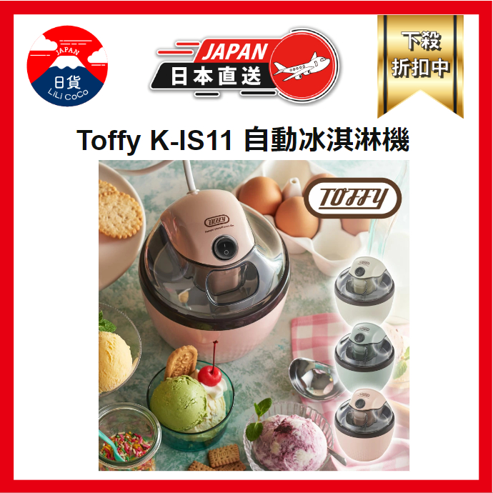 日本 Toffy K-IS11 自動冰淇淋機 電動 2人份 自動製冰機 霜淇淋機 DIY冰淇淋 夏天 消暑 日本直送 | 蝦皮購物