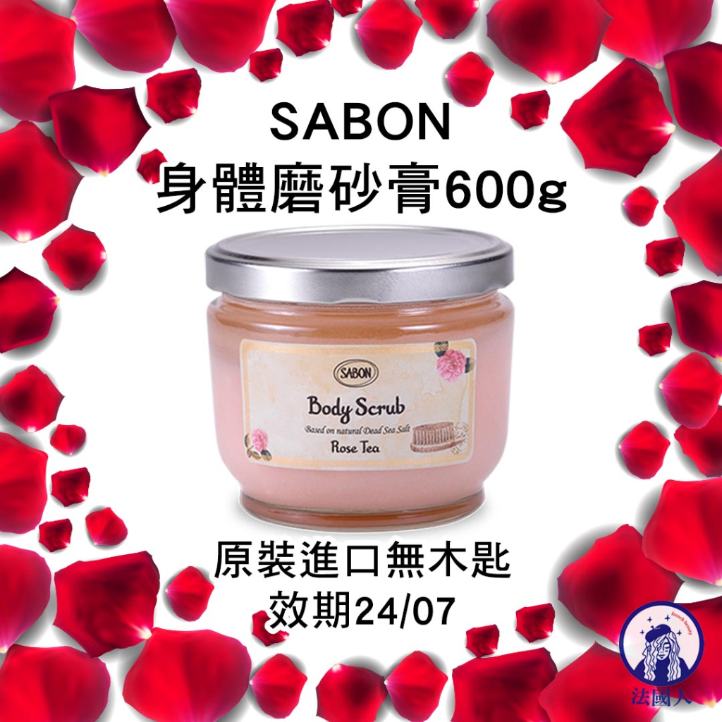 SABON 特惠$779 玫瑰茶語 身體磨砂膏600g 效期2024/07 無木匙 | 蝦皮購物