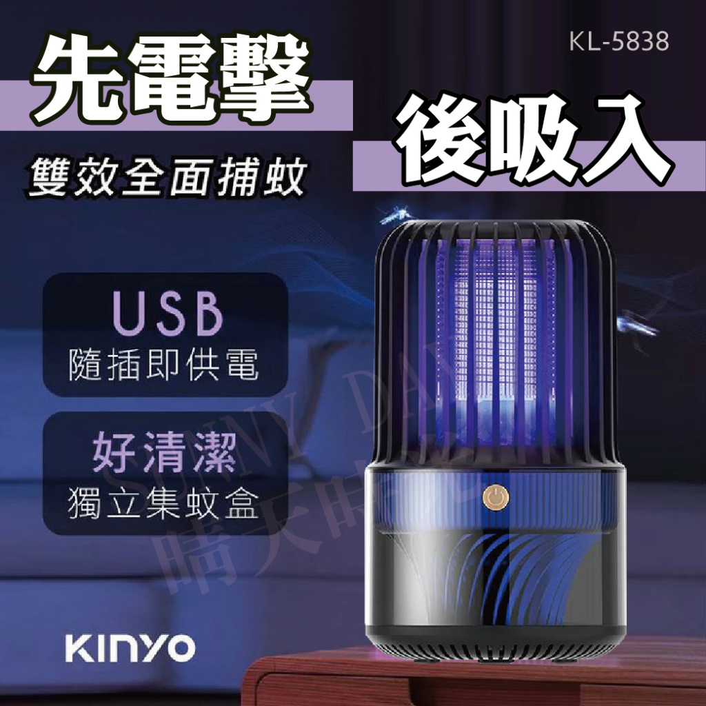 【SUNNY DAY】KINYO 吸入式+電網 二合一強效 捕USB電擊吸入式捕蚊燈 KL-5838 電蚊 | 蝦皮購物