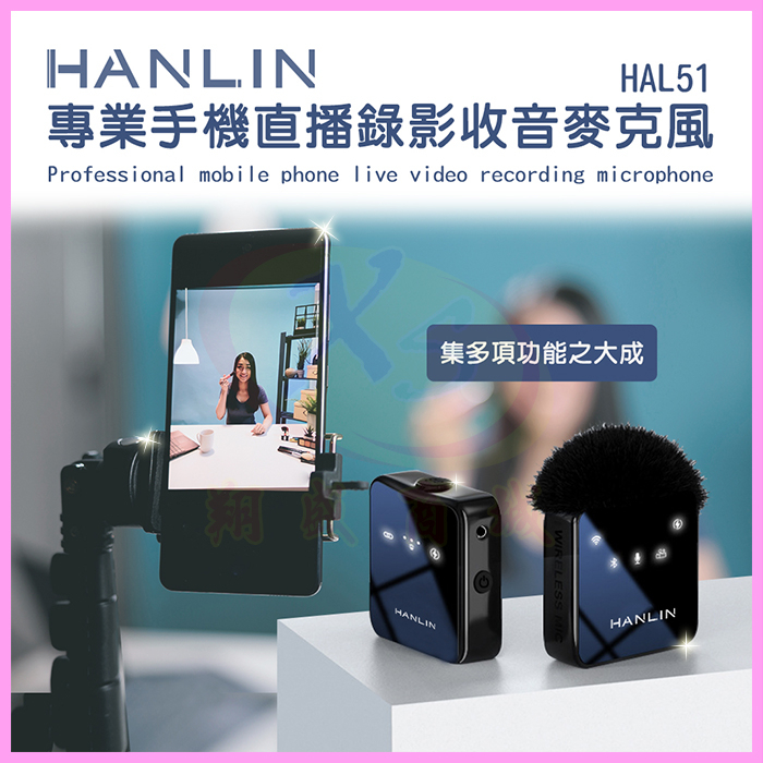 HANLIN HAL51 手機直播錄影收音電容無線麥克風 降噪 混音 監聽 適用手機/錄音筆/音效卡/攝影機/單眼相機 | 蝦皮購物