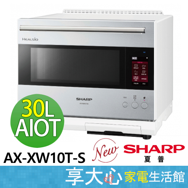 【SHARP夏普】 30L 水波爐 Healsio AIoT智慧連網 AX-XW10T-S 中文面版 星燦銀 | 蝦皮購物