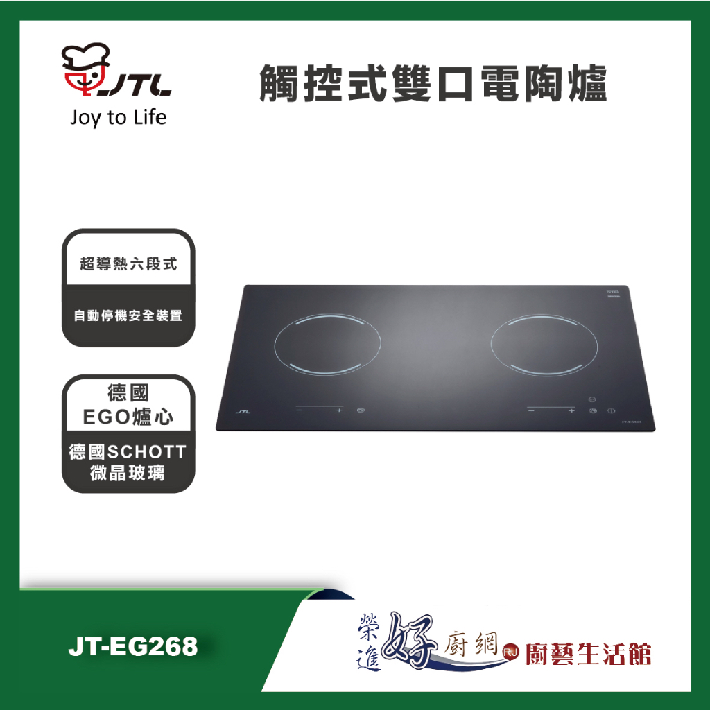 喜特麗 JT-EG268 - 觸控式雙口電陶爐- 聊聊可議價 - (部分地區含基本安裝) | 蝦皮購物