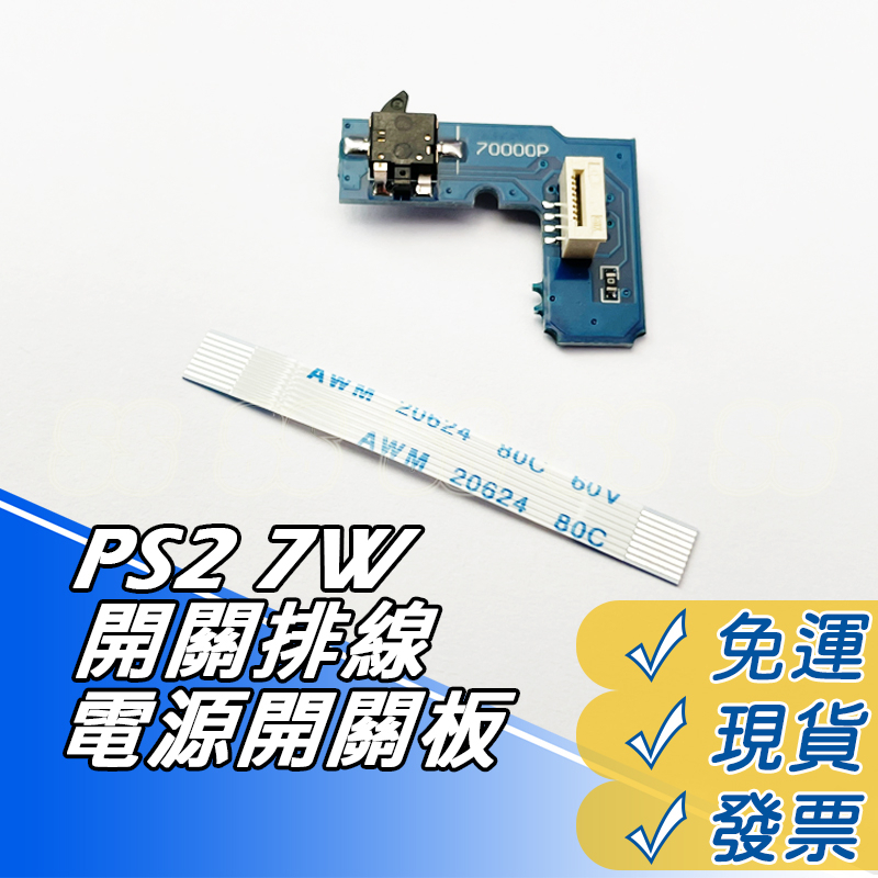 PS2 70000型 電源開關板 開關排線 SCPH-70006 70012 75001 77001 電源關閉重置開關板 | 蝦皮購物