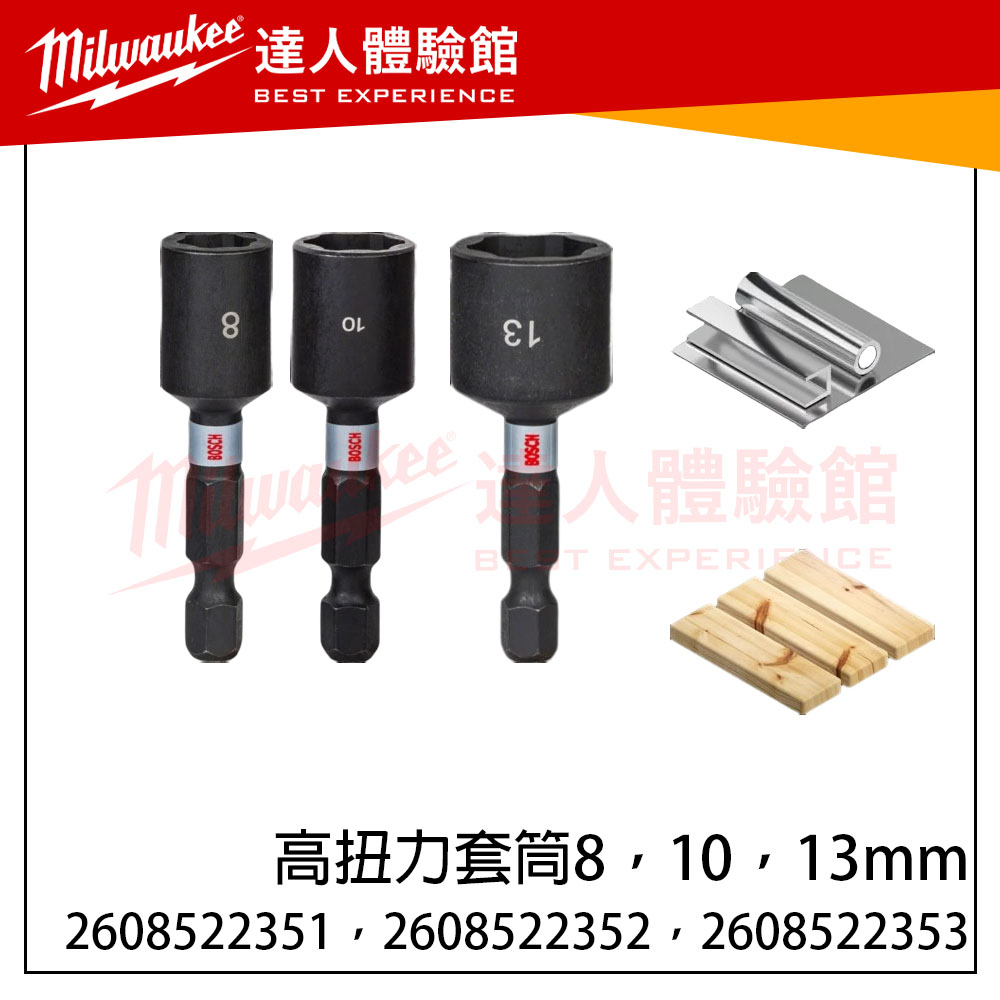 【飆破盤】博世 BOSCH 高扭力套筒 8/10/13mm 五金用品 電工用具 | 蝦皮購物