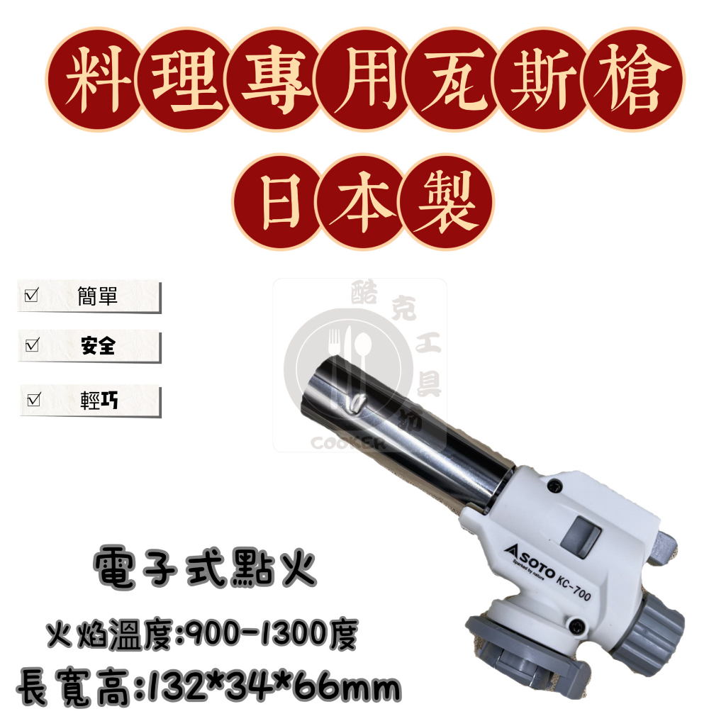 【酷克工具坊】含稅+發票。SOTO 噴槍 日本製 新富士 炙燒專用 KC-700/KC-701瓦斯槍 瓦斯噴槍 料理噴燈 | 蝦皮購物
