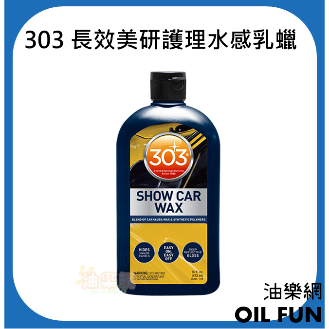 【油樂網】美國 303 Show Car Wax 長效美研護理水感乳蠟 | 蝦皮購物