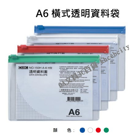 【含稅 開發票】A6 H型 橫式 透明資料袋 COX NO.150H 收納袋 文件套 拉鍊袋 夾鍊袋 文件袋 A-6 | 蝦皮購物