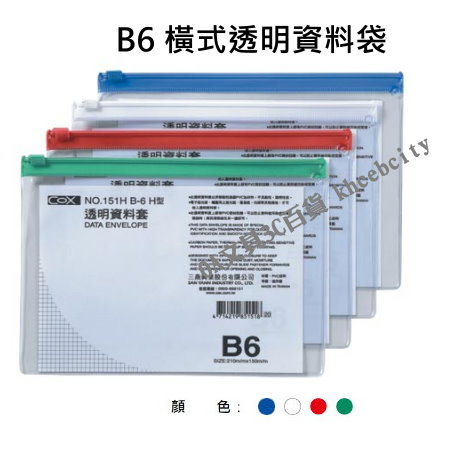 【含稅 開發票】B6 H型 橫式 透明資料袋 COX NO.151H 收納袋 文件套 拉鍊袋 夾鍊袋 文件袋 B-6 | 蝦皮購物