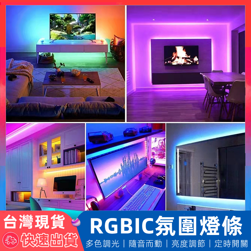 【12H台灣出貨】 電視燈條 燈帶 rgb 燈條 led燈條 氣氛燈條 幻彩燈條 氣氛燈 氛圍燈 房間氣氛燈 電競燈條 | 蝦皮購物