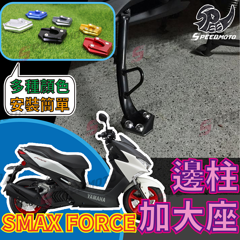 【Speedmoto】側柱加大底座 S-MAX Force SMAX 側柱加大 側柱 側柱加大座 側柱底座 機車側柱 | 蝦皮購物