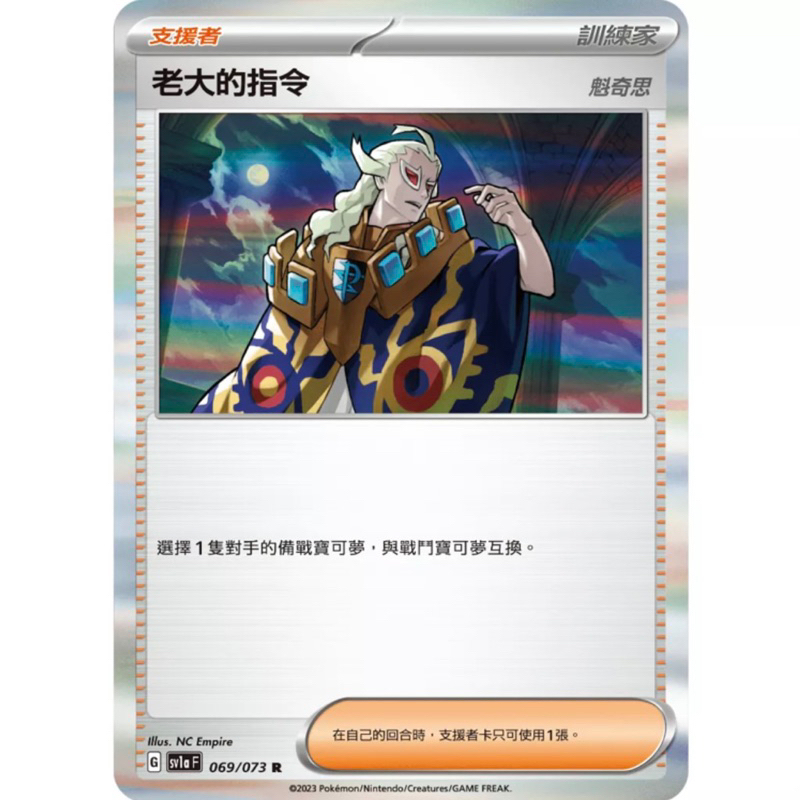 🐑 寶可夢卡牌 PTCG - [常用牌料] 老大的指令 SV1a 069/073 R | 蝦皮購物