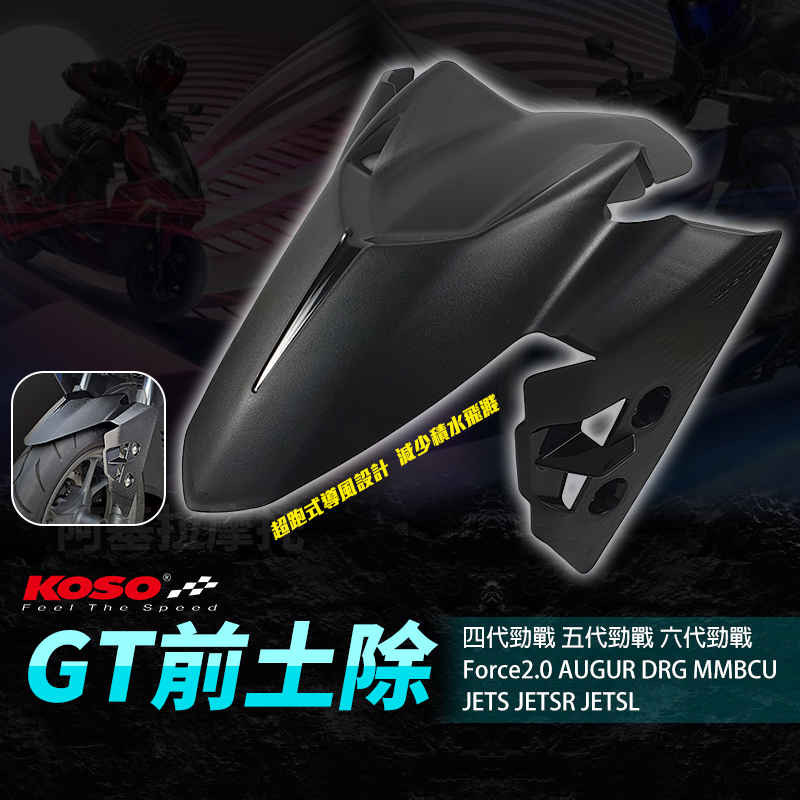 KOSO | GT前土除 擋泥板 DRG MMBCU JETS Force2.0 AUGUR 四代勁戰 五代勁戰 六代勁 | 蝦皮購物