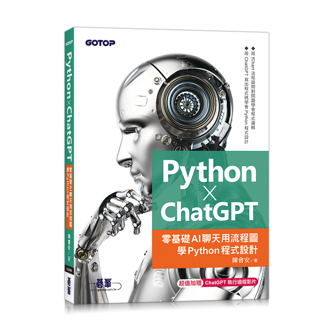 Python X ChatGPT：零基礎AI聊天用流程圖學Python程式設計【ttbooks】 | 蝦皮購物
