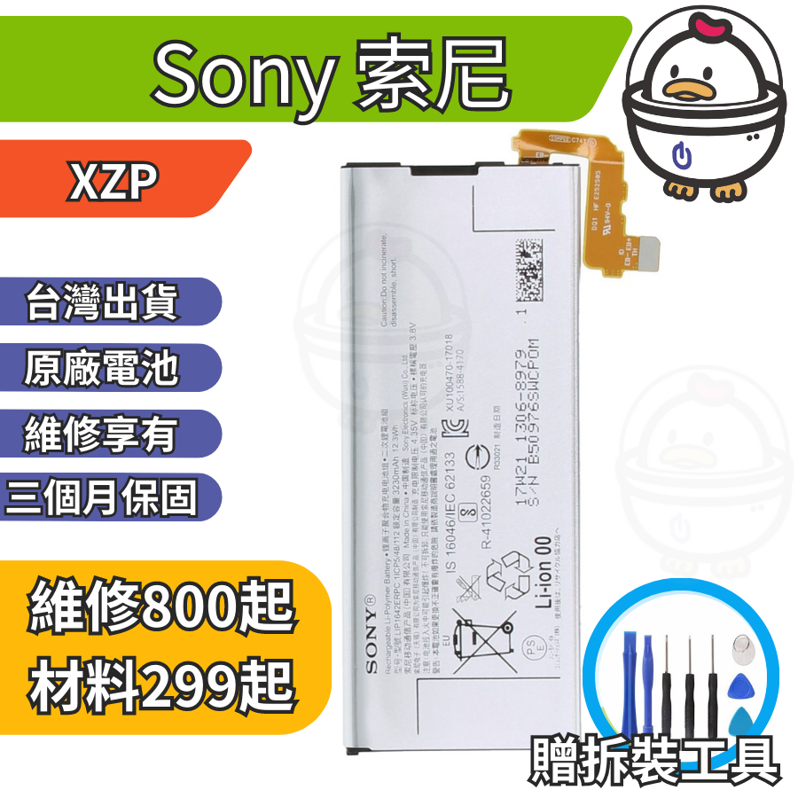 機不可失 Sony 索尼 XZP 維修原廠電池 電池膨脹 耗電 電池老化 無法充電 現場維修更換 G8142 | 蝦皮購物