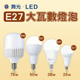 舞光 LED燈泡 大瓦數燈泡 E40燈頭/E27 75W/50W/38W/25W 黃光/白光 3000K/6500K | 蝦皮購物