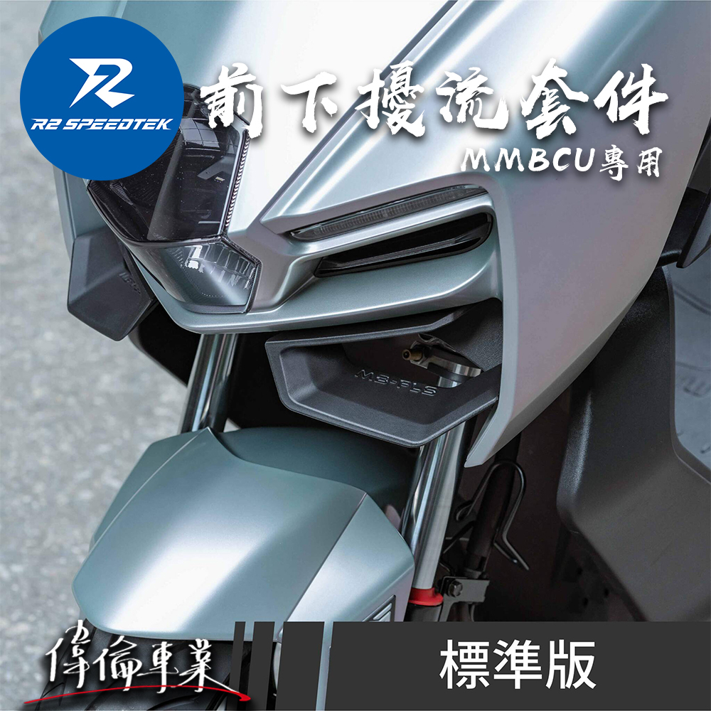 【偉倫精品零件】R2 Speedtek MB-FLS MMBCU 專用前下擾流 下擾流套件 大燈下擾流 | 蝦皮購物