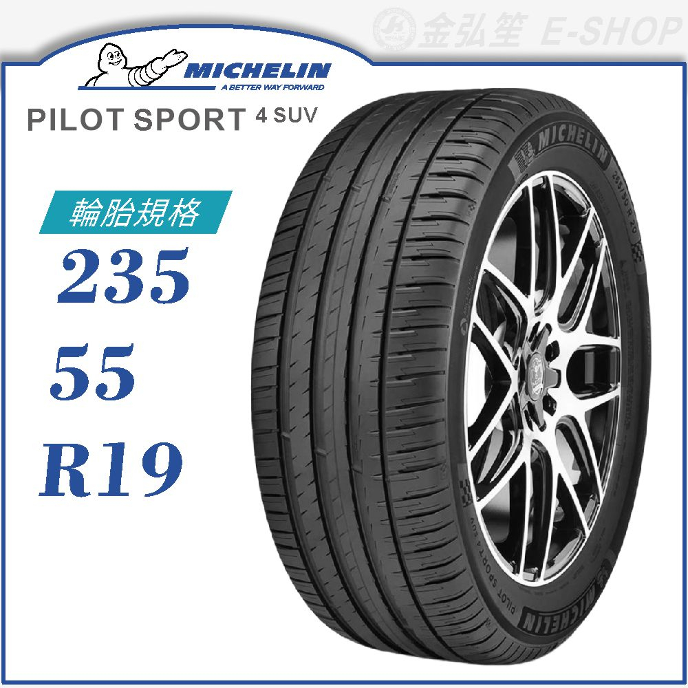 【MICHELIN 米其林輪胎】PILOT SPORT 4 SUV 235/55/19（PS4SUV）｜金弘笙 | 蝦皮購物